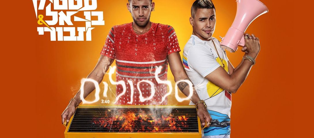 Israeli Duo Static & Ben-El Sign With Capitol Records – The Forward