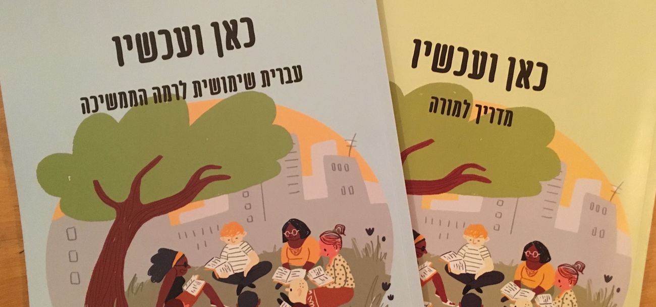 Finally: A Hebrew textbook for asylum seekers in Israel
